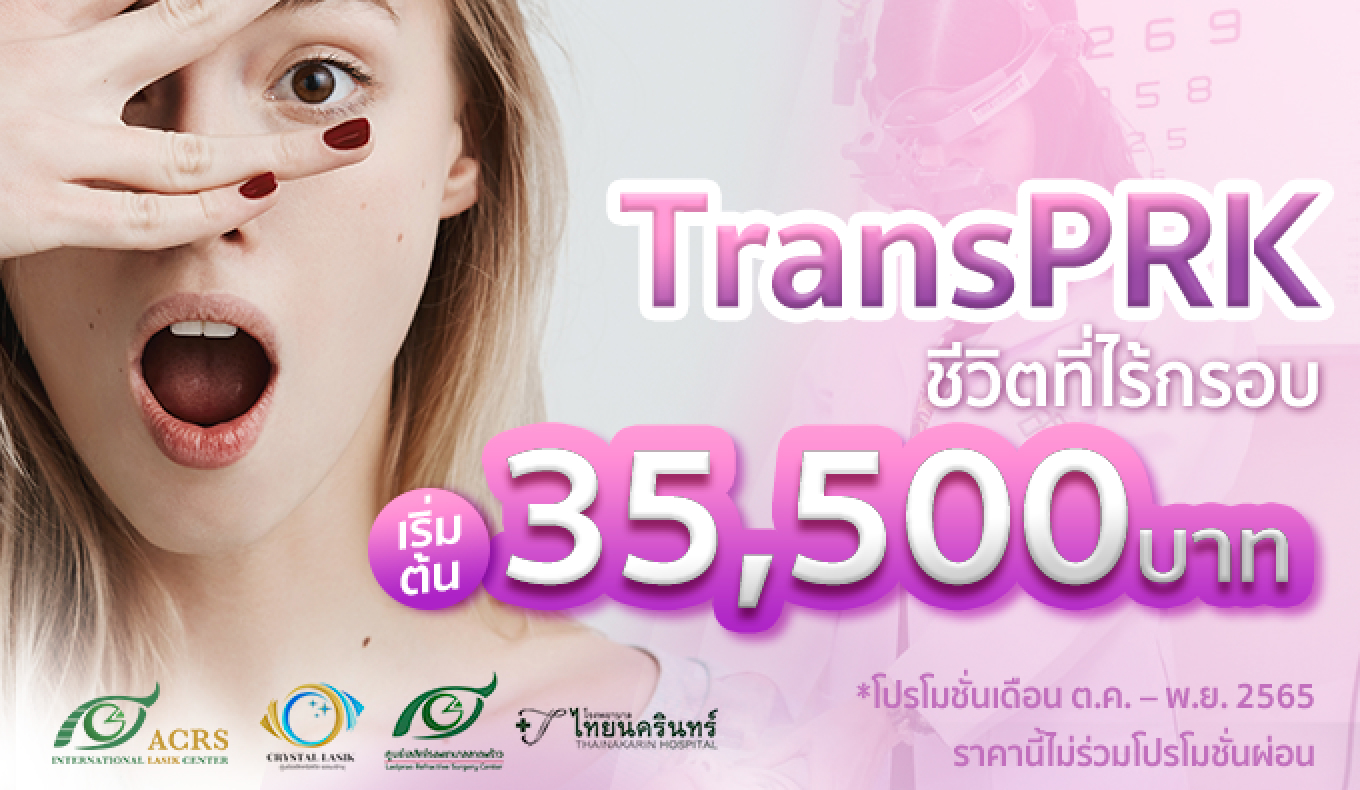 เลสิค หมอน้ำผึ้ง